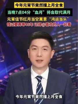 今年元宵节竟然撞上月全食,当晚7点04分"血月"将会取代满月,元宵佳节...