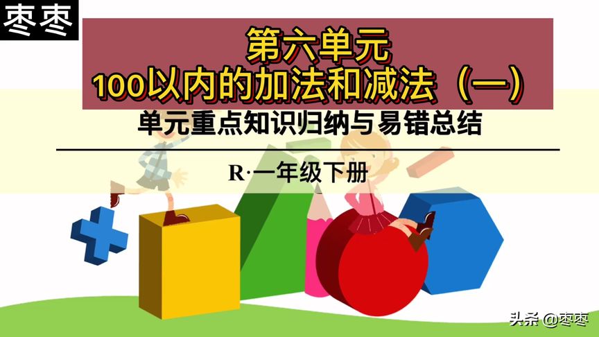 一年级下册总复习,第六单元100以内的加法和减法(一)