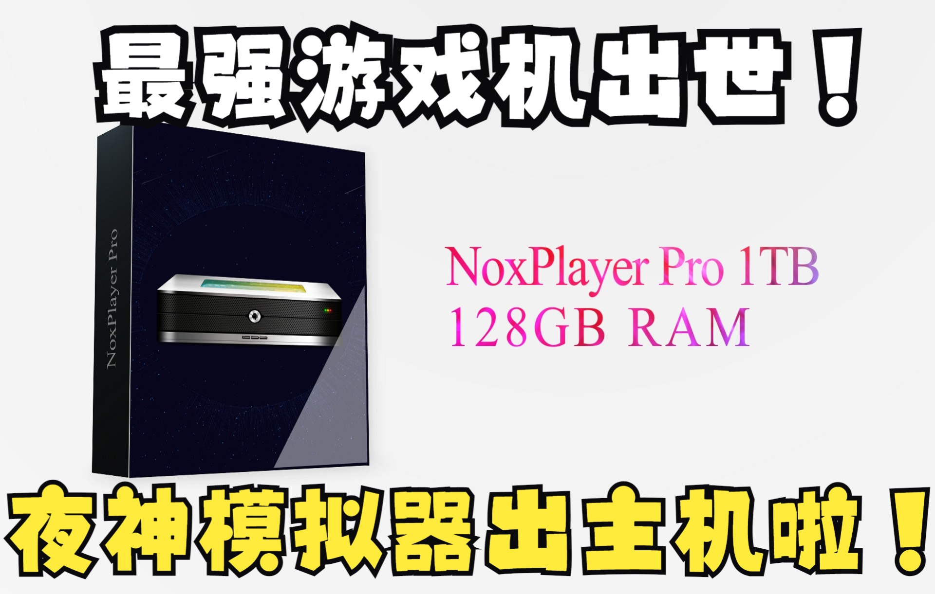 夜神模拟器即将推出实体版主机了NOXPlayer pro!