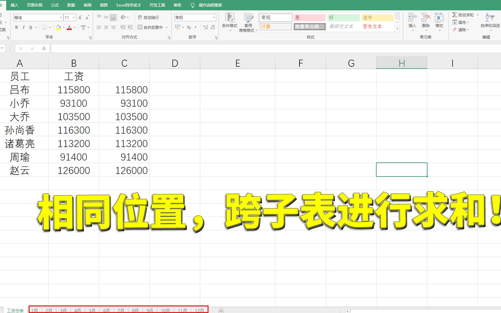 Excel技巧:子表格位置相同,跨多个子表格汇总求和!