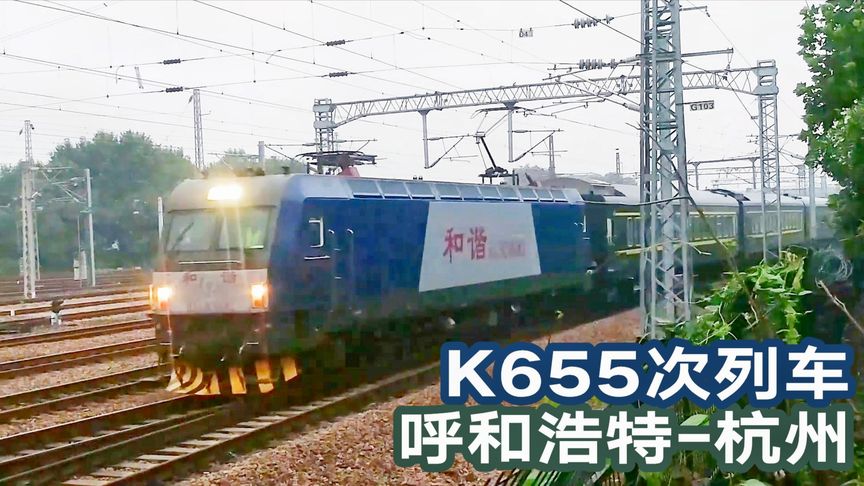 呼和浩特至杭州全程34.5小时,K655次列车通过艮山门接近终点