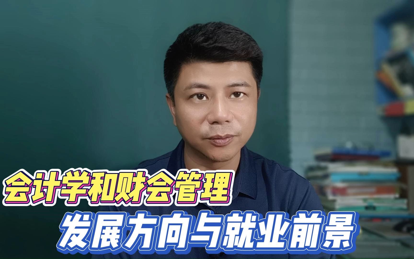 会计学与财务管理哪个专业好?五分钟了解发展方向和就业前景