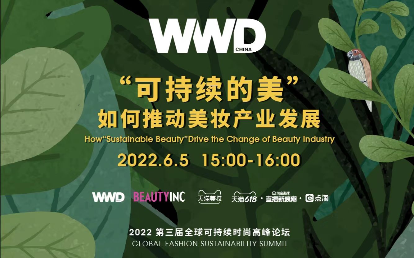 ...届全球可持续时尚高峰论坛 (“可持续的美”如何推动美妆产业发展)