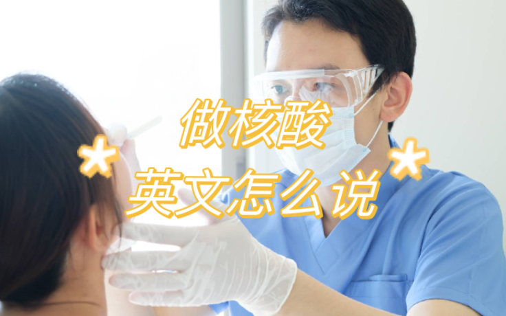 做核酸不要说Nucleic Acid Test了!