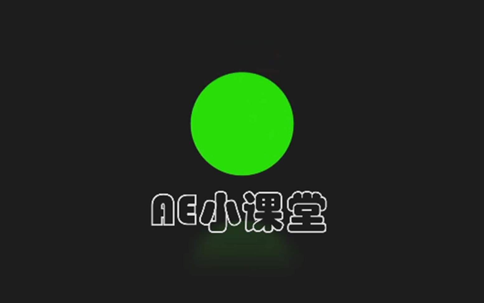 AE入门-第九集-添加特效