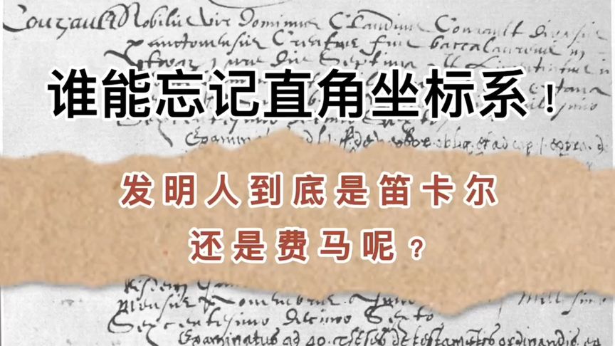 笛卡尔发明的坐标系连接了几何和代数,为数学的发展做出了大贡献