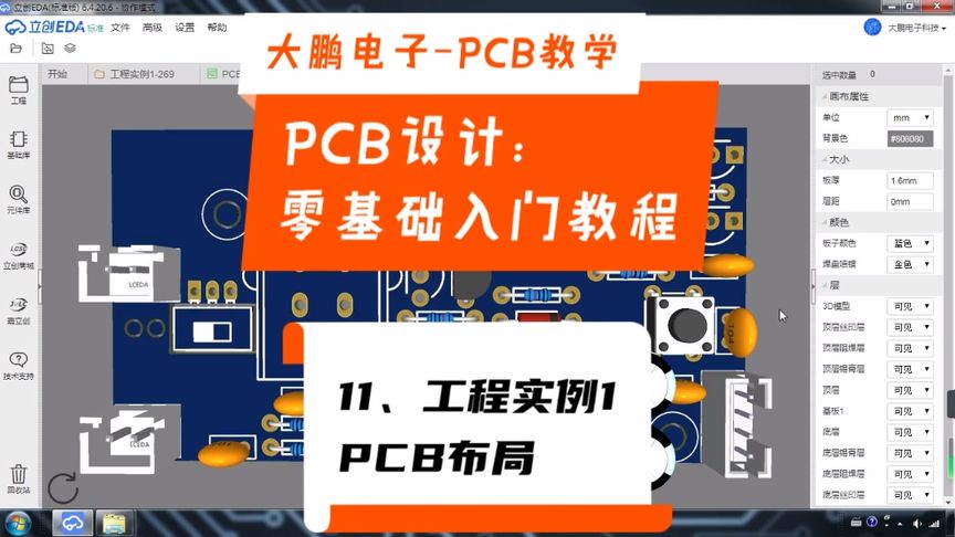 #电子厂 #零基础 #PCB EDA入门教程-11、工程实例1-PCB布局