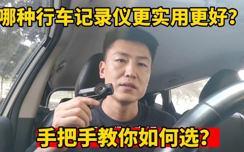 哪种行车记录仪更实用更耐用?修理工手把手教你如何选!