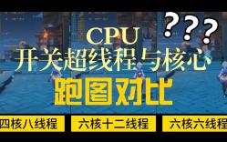 移动端CPU开关超线程不同核心数量对原神游玩的影响