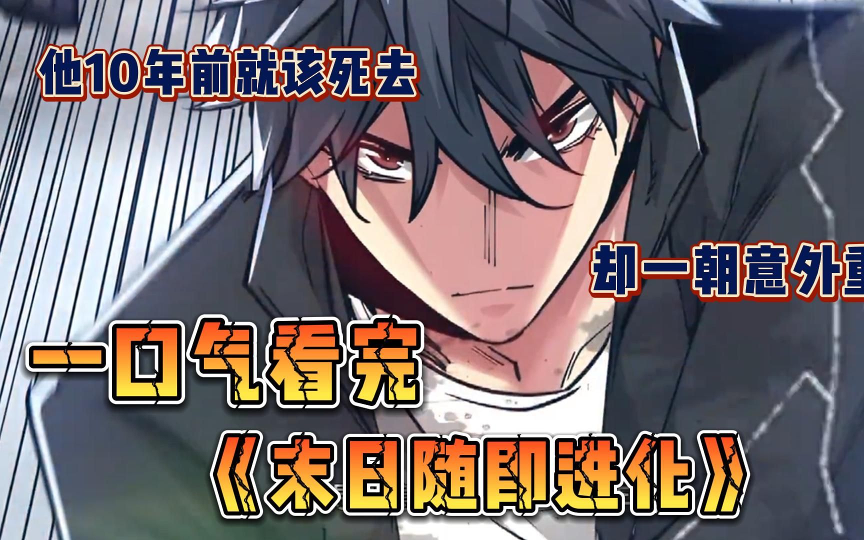 超燃漫画!一口气看完《末日随机进化》男主身带进化树,为爱的人而战!