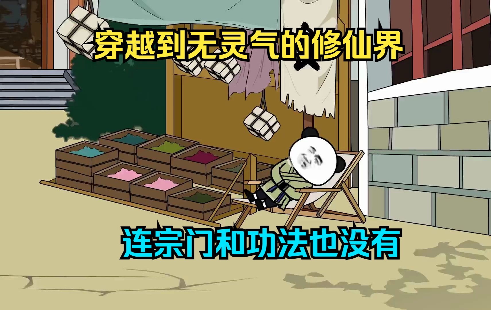 穿越到没有灵气的修仙界,连宗门和功法也没有