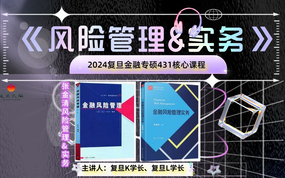 2024复旦大学金融硕士431金融风险管理&实务-第01节-导学