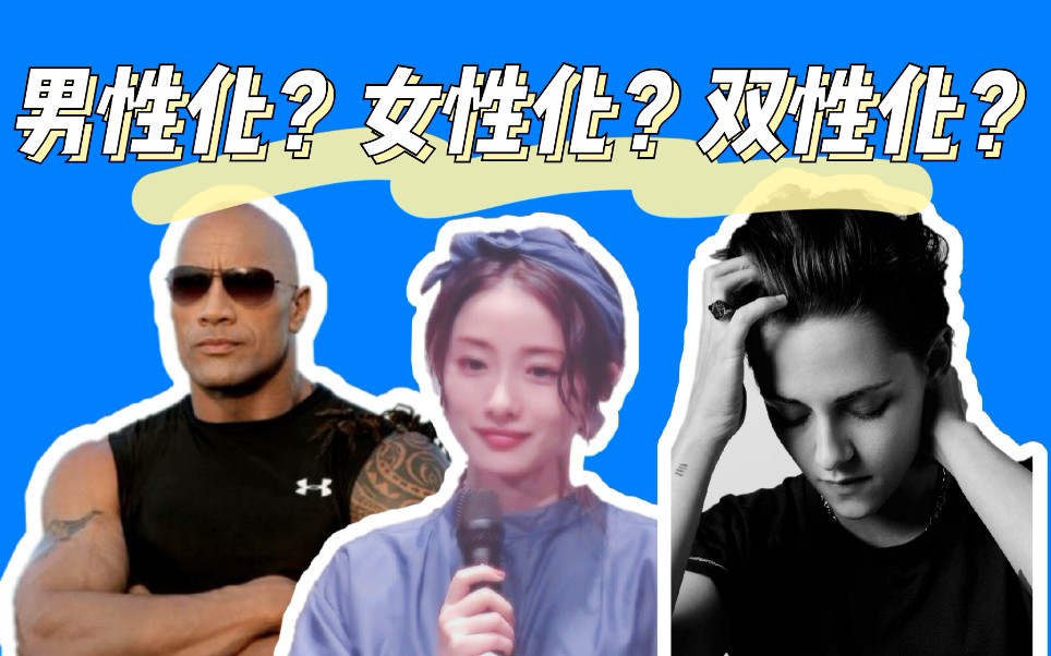 【心理学实验/研究】你的性别特征是怎样的---男性化?女性化还是双性...