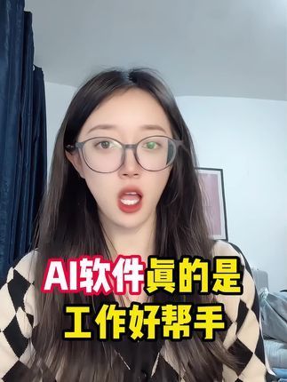 AI软件真的是工作好帮手,提高效率解放双手! #遇到问题找豆包 #豆包...