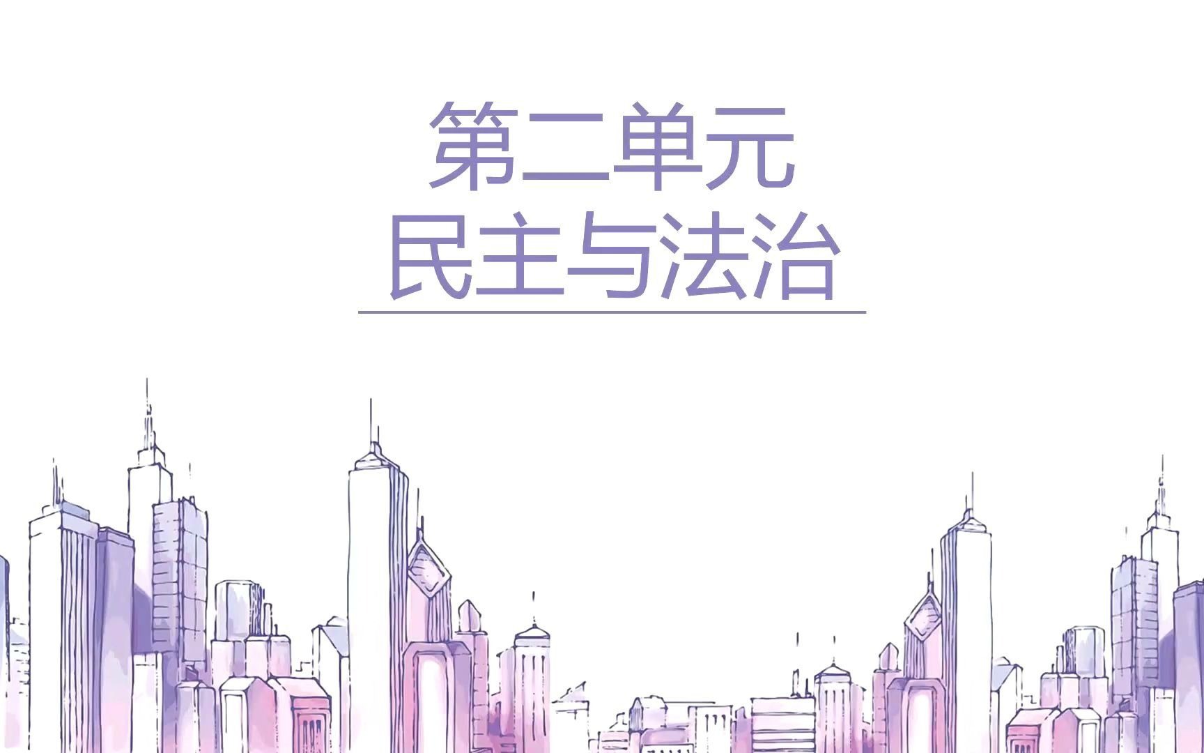 九上第二单元第三课 追求民主价值
