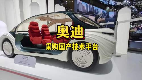 奥迪拟采购产电动汽车生产平台