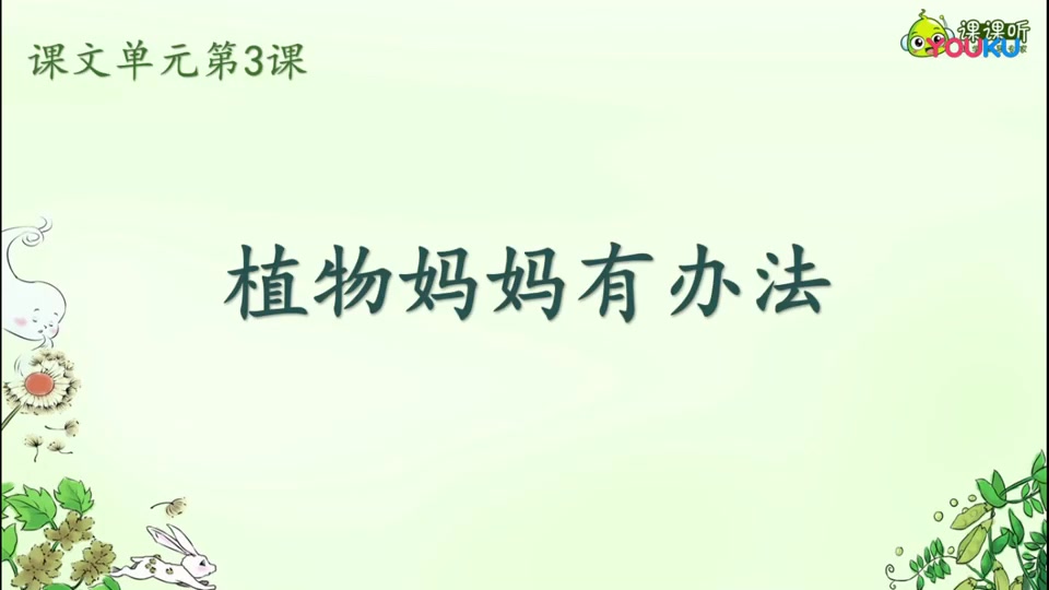 【情景朗读】《植物妈妈有办法》 小学二年级语文上册-部编人教版 ...