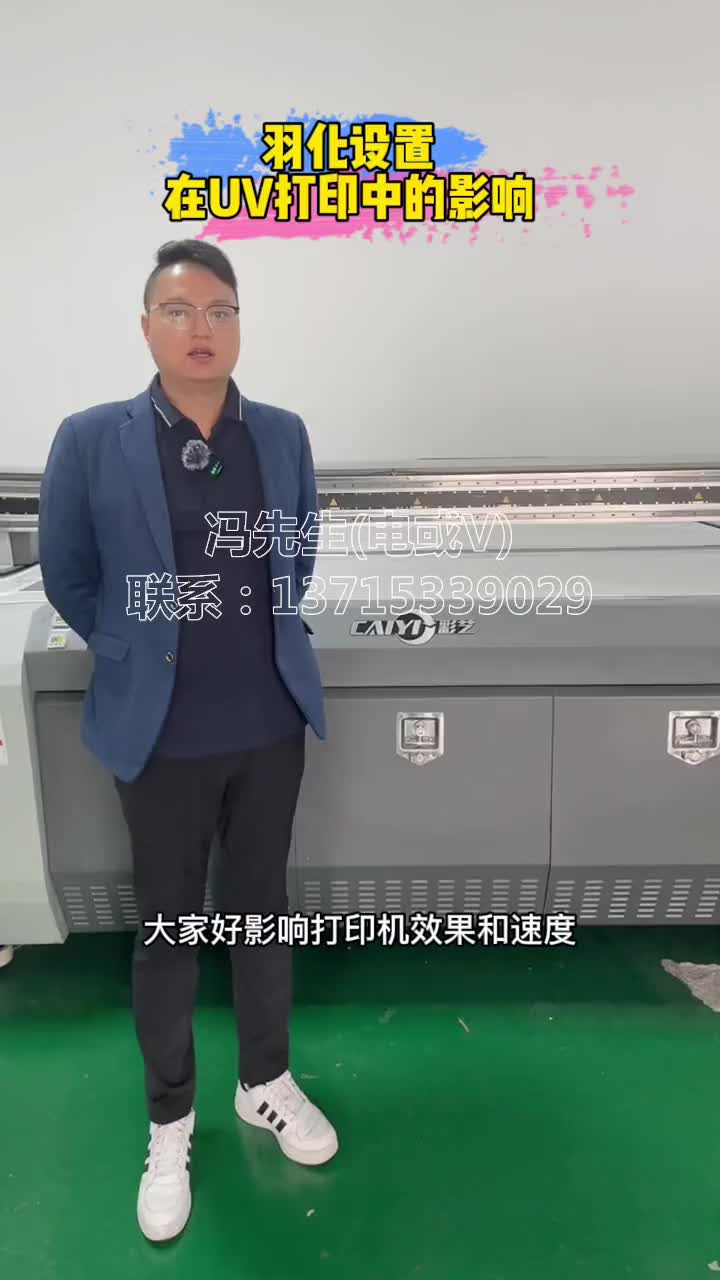 uv平板打印机 打印知识点:羽化设置技巧#uv打印机