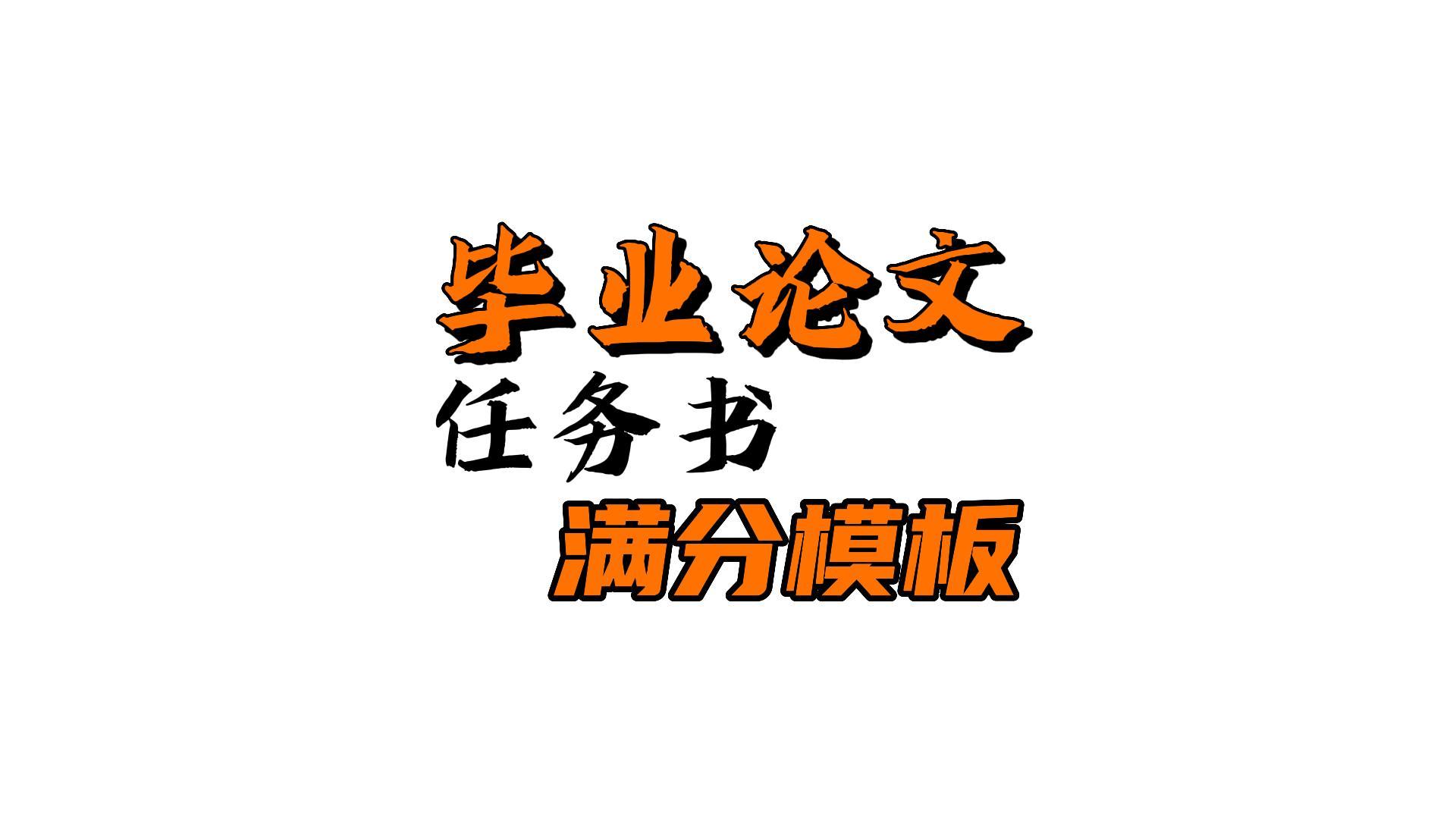 毕业论文任务书不会写?我教你!