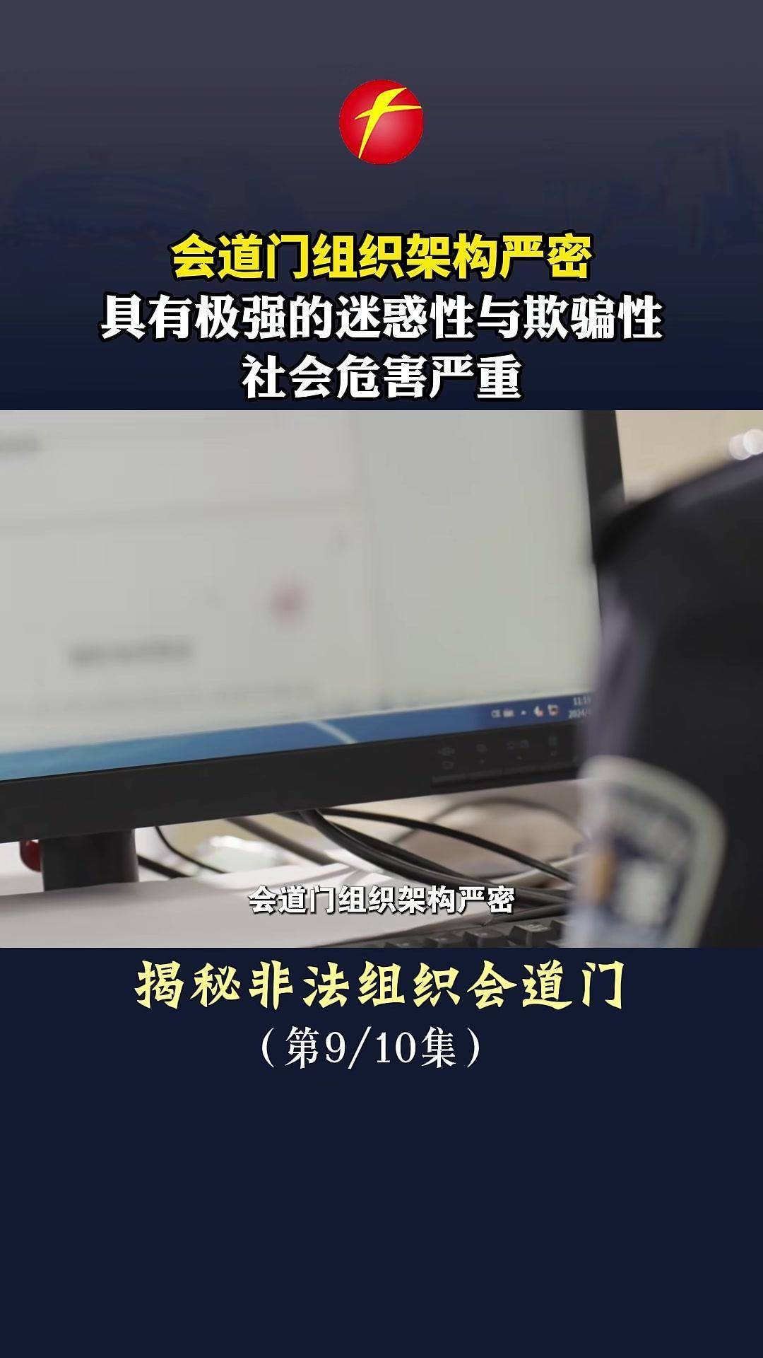 会道门组织架构严密具有极强的迷惑性与欺骗性社会危害严重