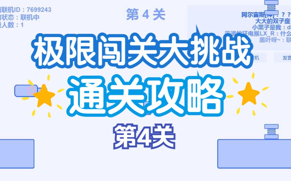 【极限闯关大挑战】通关攻略#第4关(小小神射手代表作)