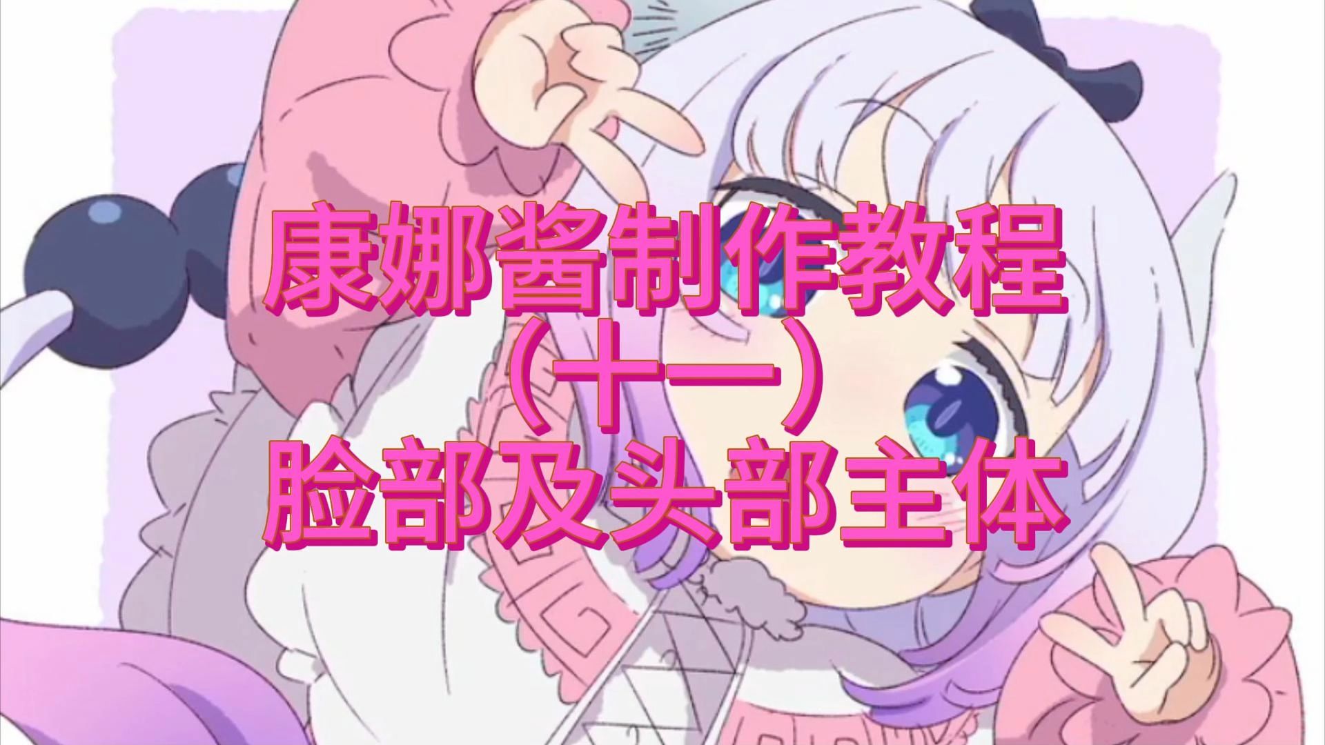 康娜纸模教程(十一)脸部及头部主体