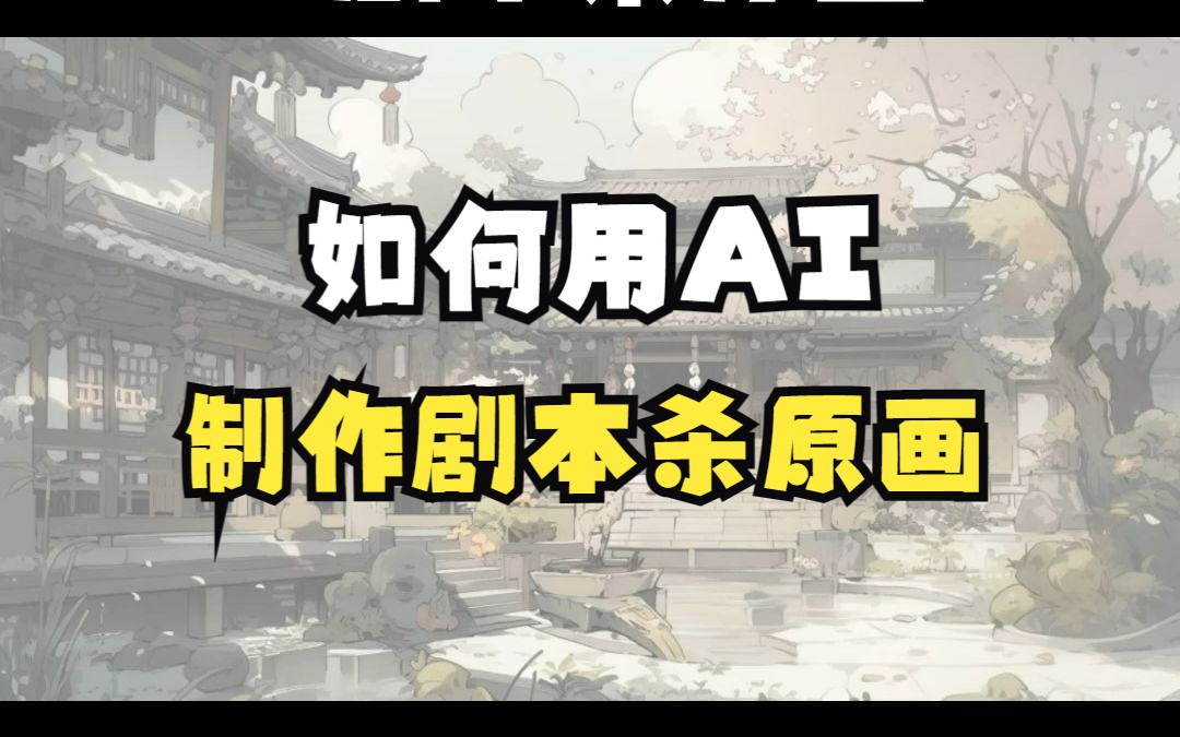 如何用AI制作剧本杀原画_桌游棋牌热门视频