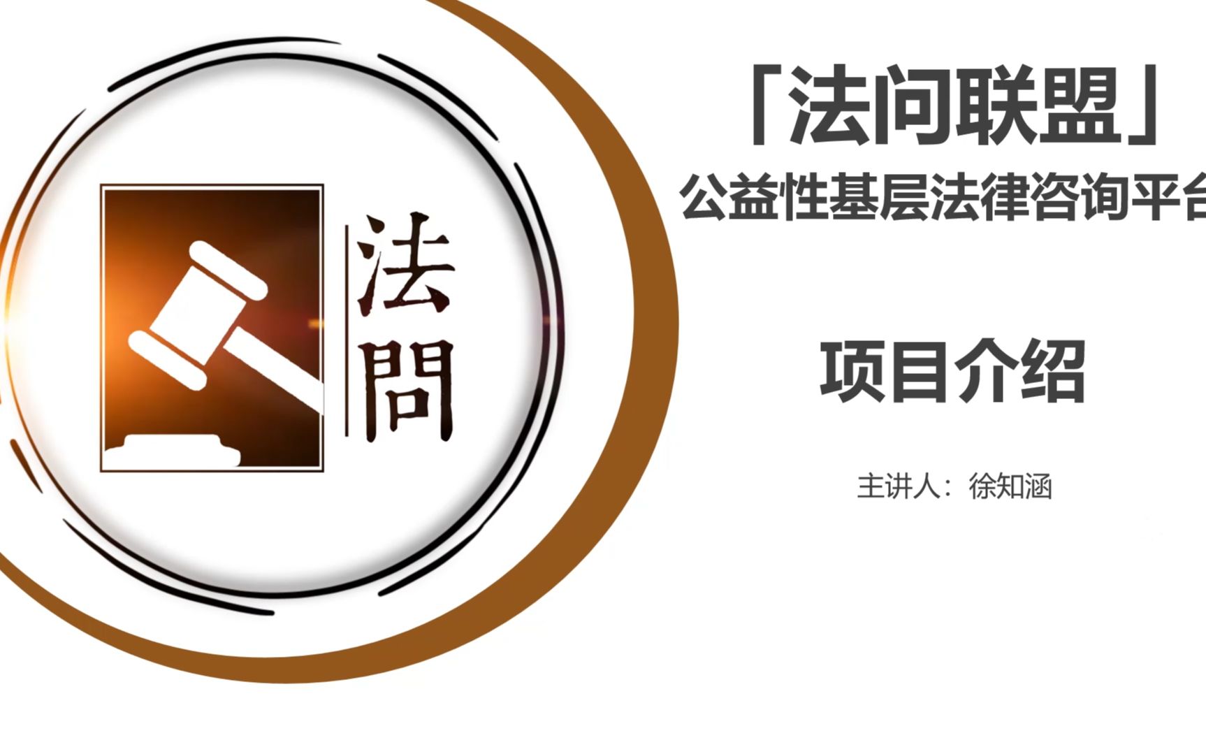 “法问联盟”公益性基层法律咨询平台项目介绍