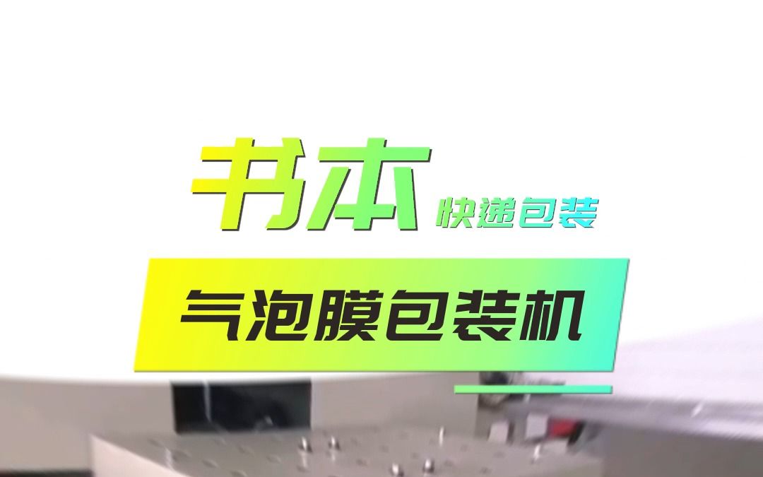 ...快递包装机 气泡膜包装机 图书气泡膜全自动包装机 快递电商打包机