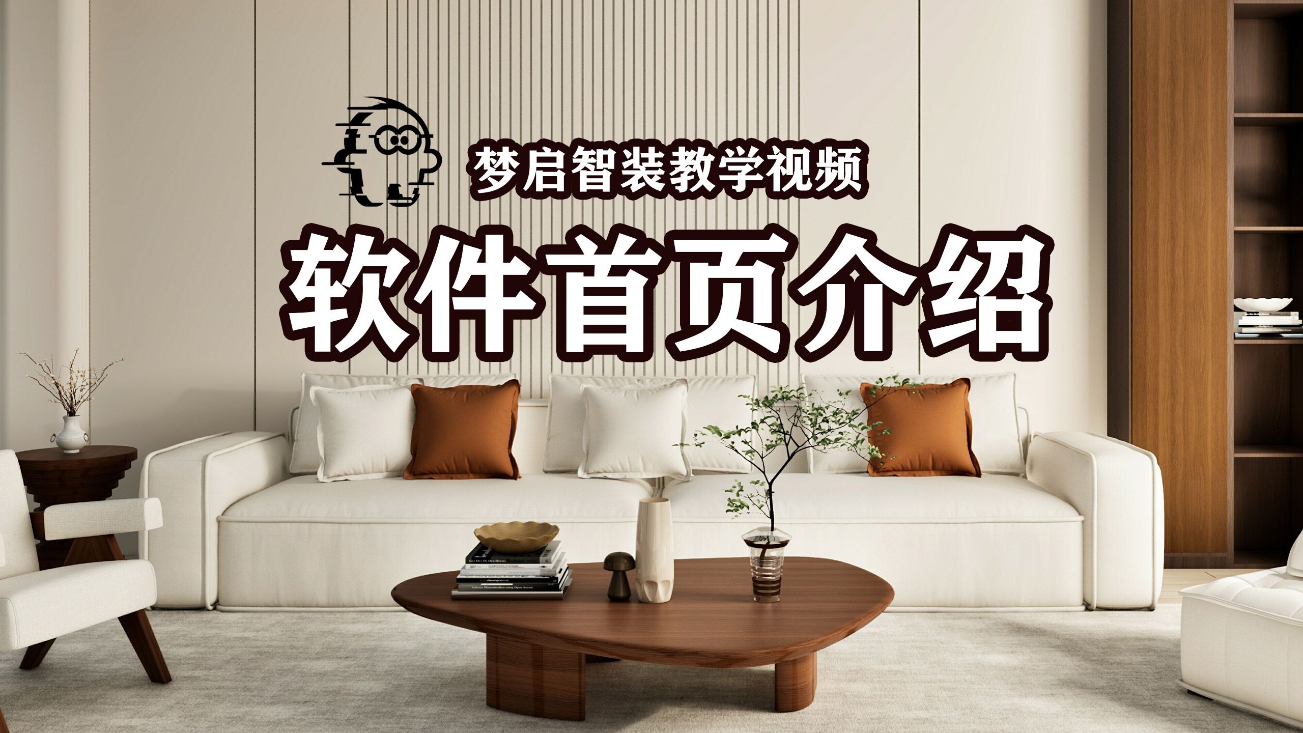 梦启智装教学视频-2-软件首页介绍