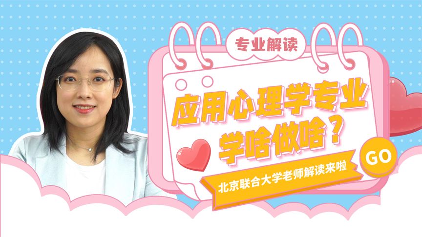 应用心理学真能看透人心?北京联合大学老师的专业解读来啦!