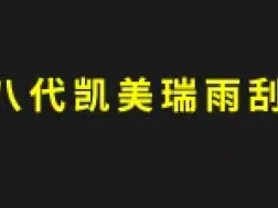 八代凯美瑞雨刮.mp4