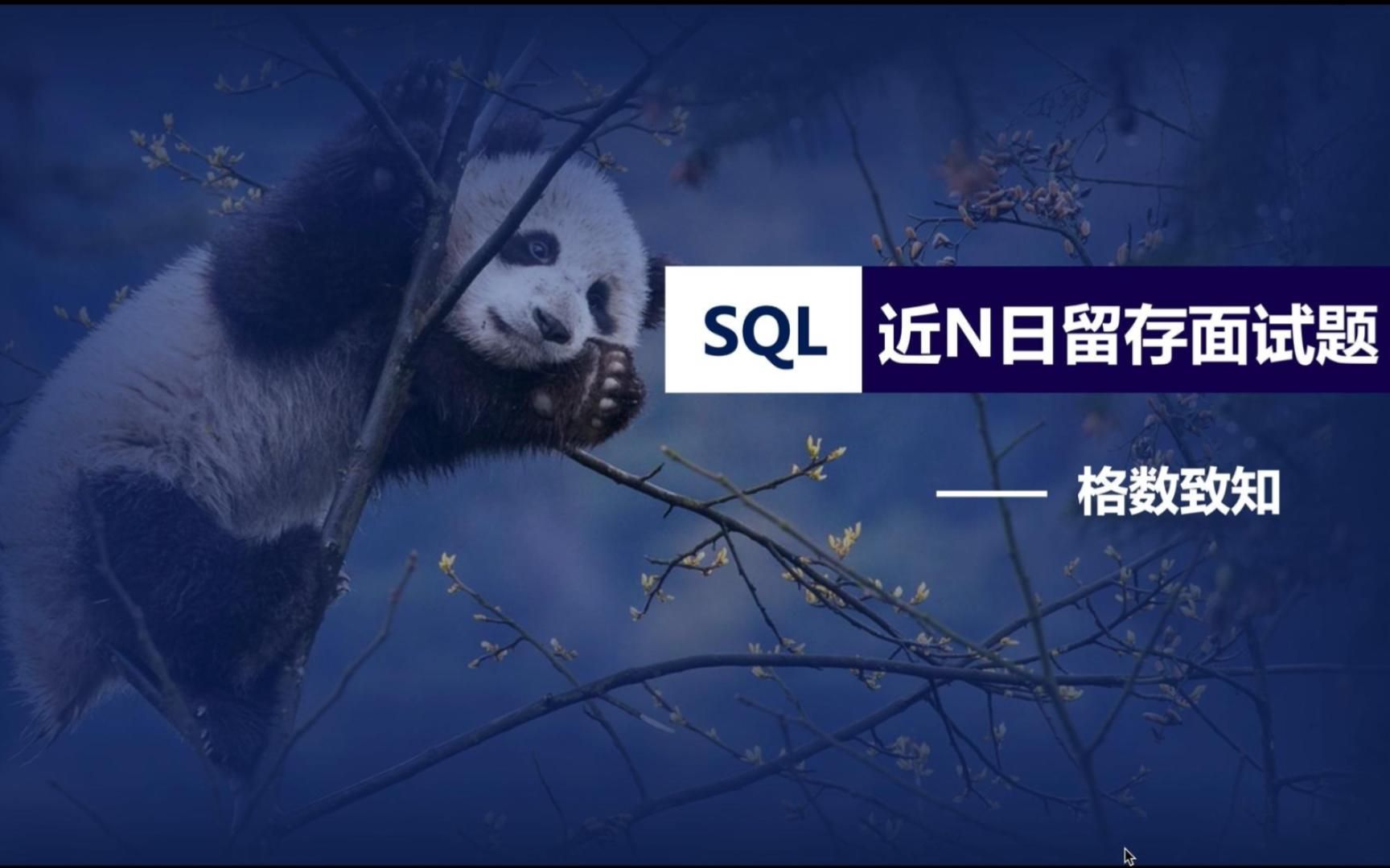 SQL面试:近N日留存面试题