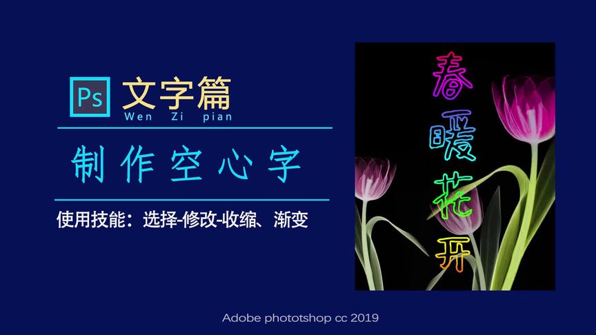 #知识青年#ps教程:制作创意空心字,1分钟快速完成