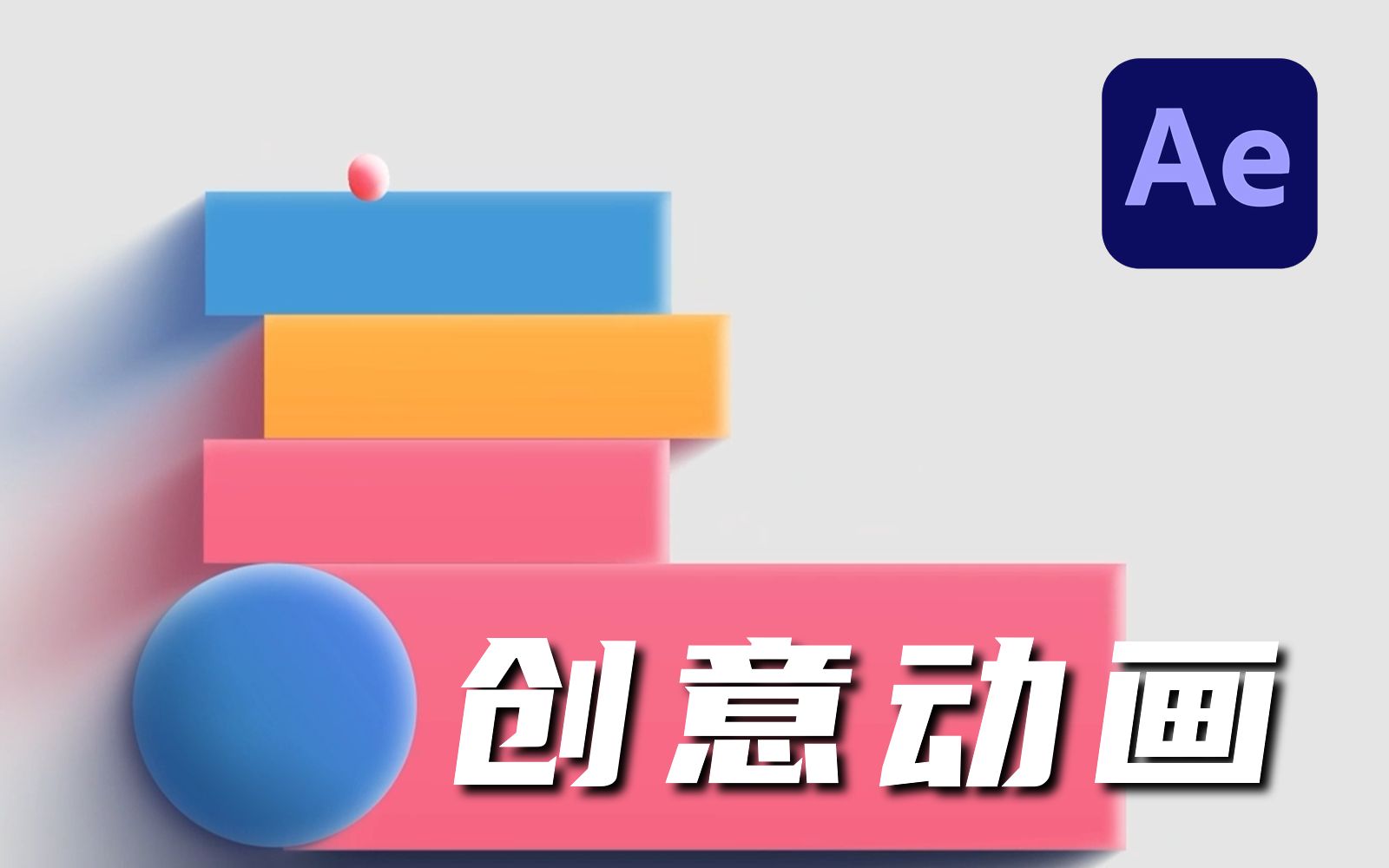 【AE教程】超丝滑的创意动效动画转场,教你轻松玩转图形动画!