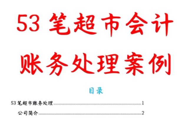 带案例的超市会计分录账务处理