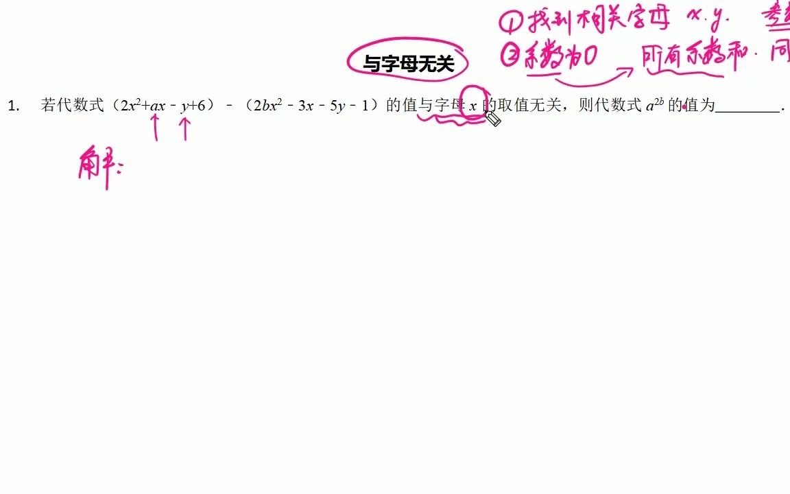 初一:整式加减——与字母无关