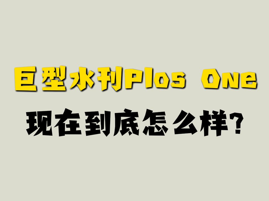 巨型水刊plos one现在到底怎么样?