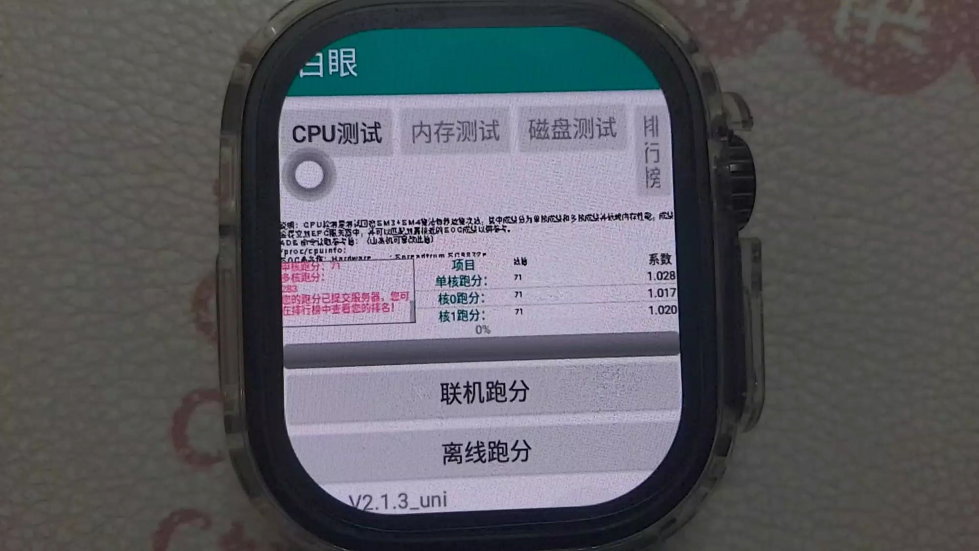 用白眼测试手表真实cpu,内存和磁盘,以及排行榜单核,多核排名