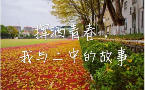 『根号叁の微电影』《挥洒青春,我与二中的故事》