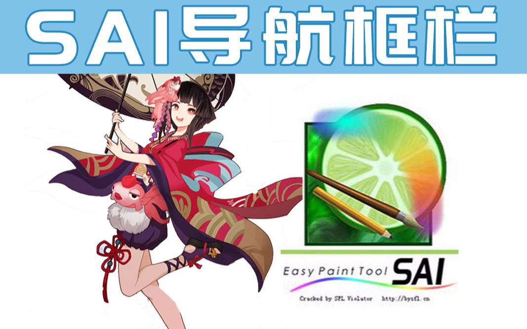 【sai教程】SAI基础系列课!讲解导航框栏!新手小白必看!