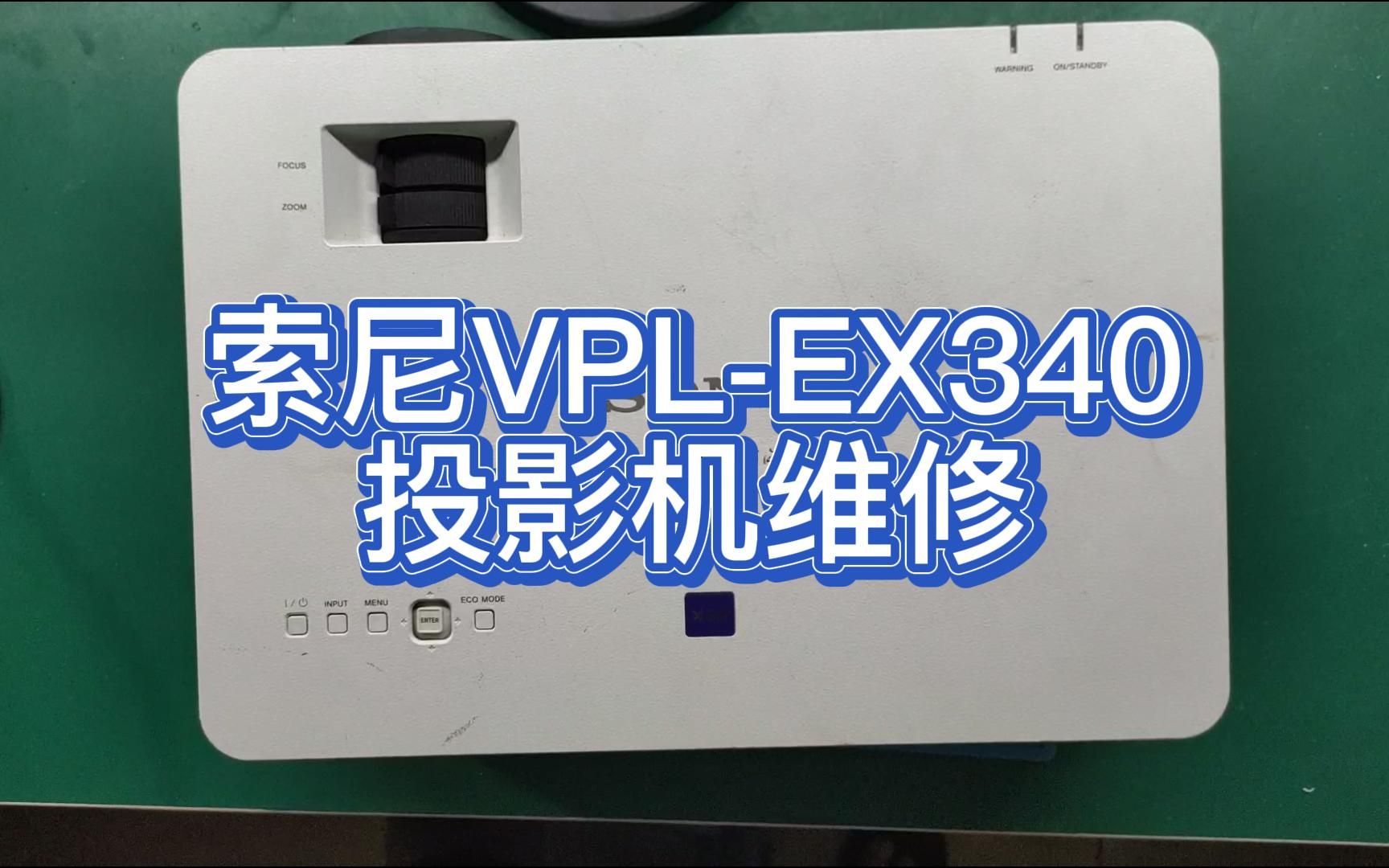 索尼VPL-EX340投影机维修