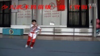 少儿武术段前级考试:一级套路