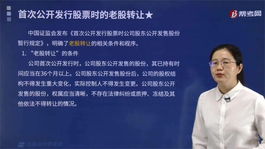 王润红老师详解首次公开发行股票时的老股转让有哪些条件和程序?
