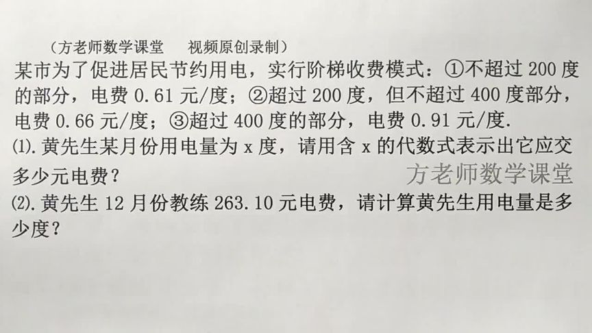 数学7上：若12月份交电费263.1元，怎么算用电量？阶梯收费问题