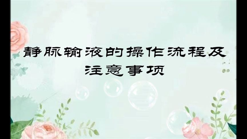 静脉输液的操作流程及注意事项