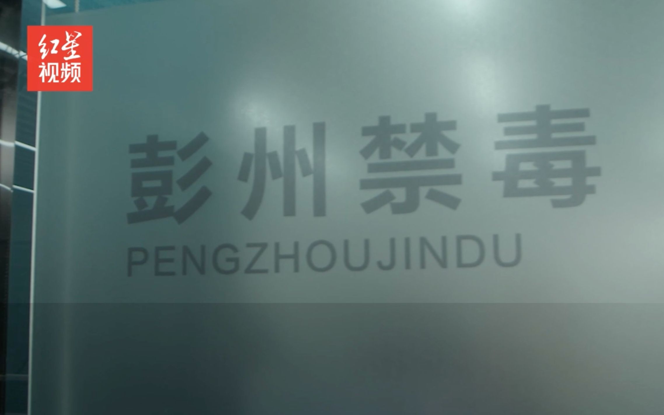彭州公安禁毒大队:全省率先引进毛发检测技术 创新推行社区戒毒“...