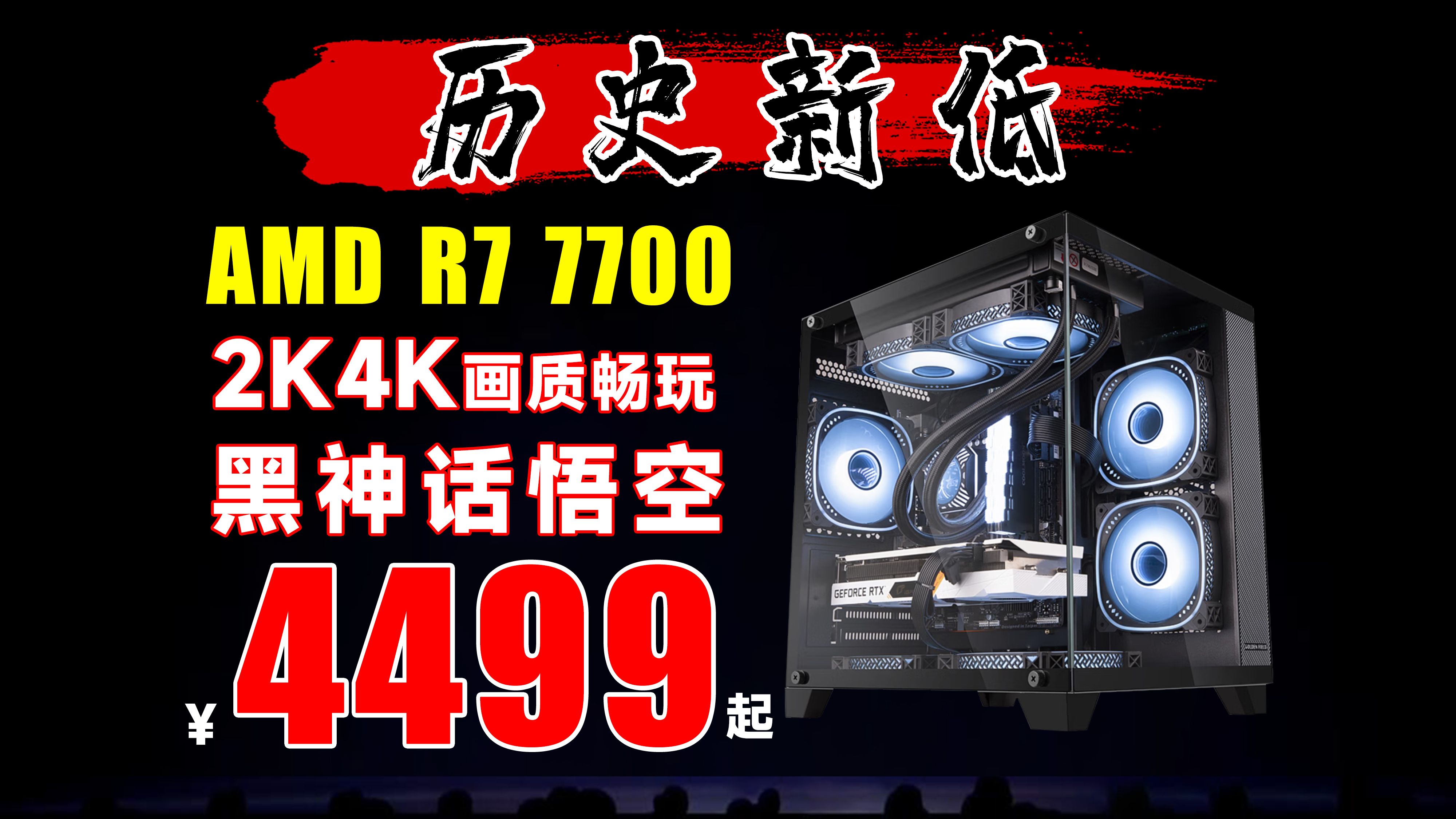 AMD 7700 现阶段处理器版本答案!品牌神车推荐!2K-4K画质畅玩黑...
