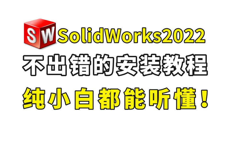 SolidWorks2022安装教程,纯小白都能听懂的安装教程