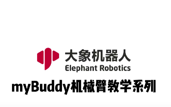 【教程】mybuddy 280全球最小双臂协作机器人教学系列